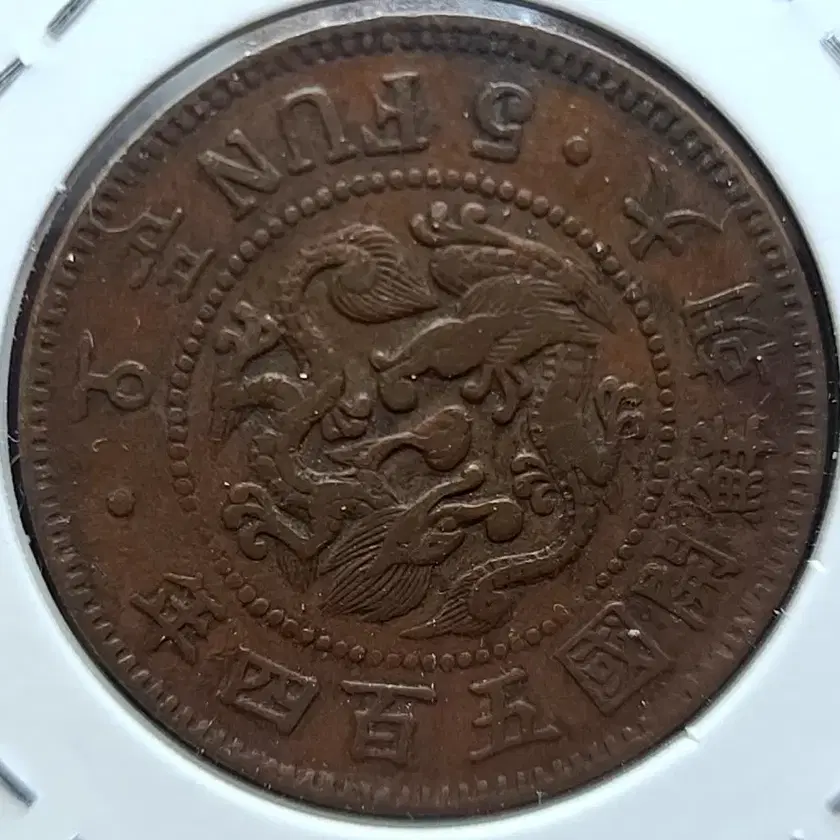 1895 Joseon Gae-guk 504th Year Korean Empire 5 Fun Coin #동전,#주화,#화폐,#오푼 ...
