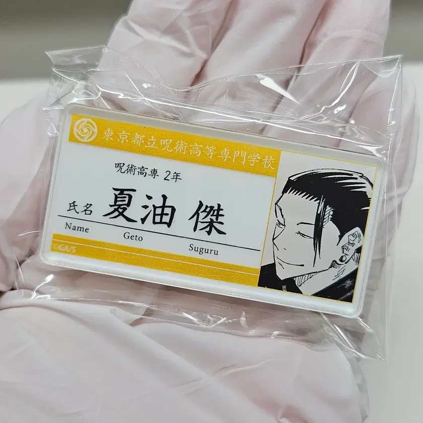 Jujutsu Kaisen: Kaiju No. 8 Suguru Geto Name Tag #주술회전,#명찰,#회옥옥절,#게토스구루 ...